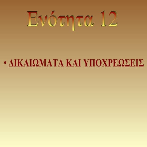 12.1 Δικαιώματα και υποχρεώσεις | ODP