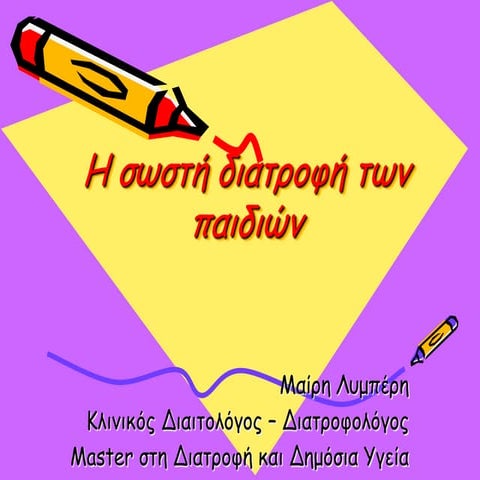 εφηβεια-διατροφη και διατροφικες διαταραχες | PPTX