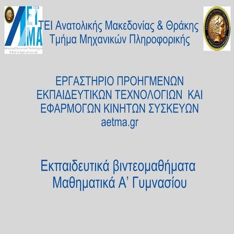 Μαθηματικά Α' Γυμνασίου | PPT