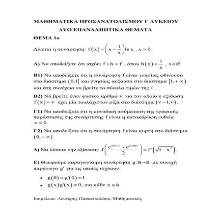 Mathimatika prosanatolismou papanikolaou | PDF