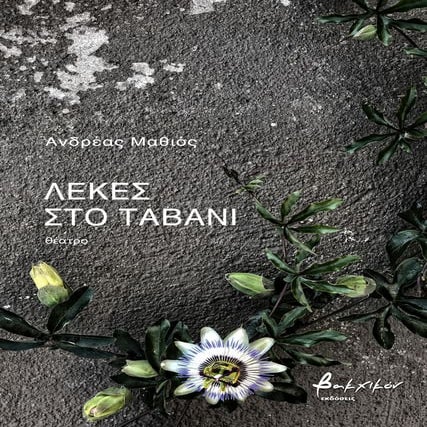 ΛΕΚΕΣ ΣΤΟ ΤΑΒΑΝΙ | PDF