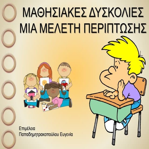 Μαθησιακές δυσκολίες - Μια μελέτη περίπτωσης (αξιολόγηση - παρέμβαση) | PPT