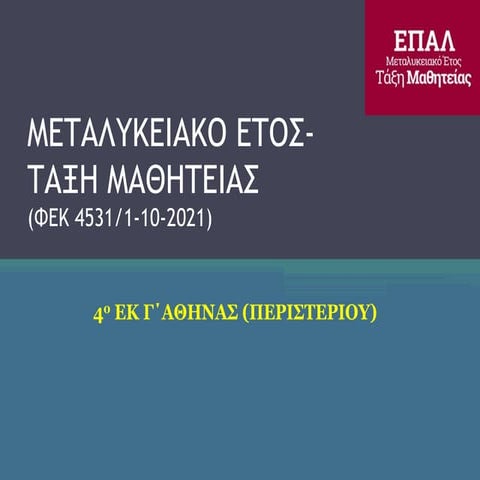 Μαθητεία | PPTX
