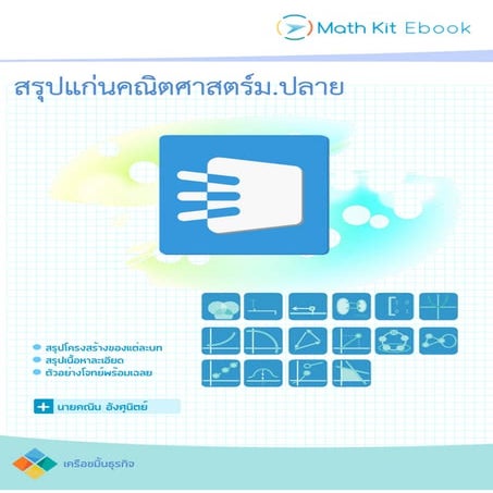 Math Kit EBook : สรุปคณิตศาสตร์ ม.ปลาย | PDF