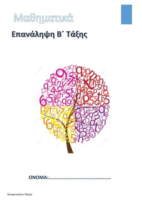 ΜΑΘΗΜΑΤΙΚΑ Δ΄ ΔΗΜΟΤΙΚΟΥ _ΕΠΑΝΑΛΗΨΗ Γ΄_ΟΙ ΑΡΙΘΜΟΙ ΩΣ ΤΟ 10.000_ ΚΕΦΑΛΑΙΑ ...