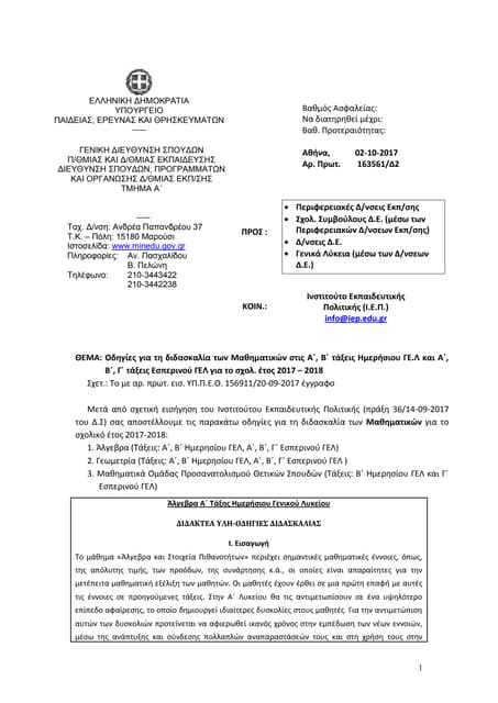 ΕΞΕ-113445-2023-Οδηγίες-για-τη-διδασκαλία-των-μαθημάτων-των-Μαθηματικών ...