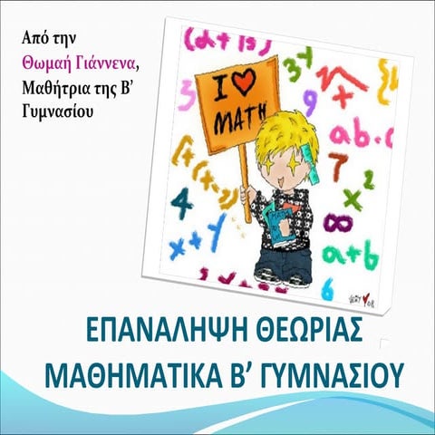 Θεωρία Μαθηματικών Β' Γυμνασίου | PPT
