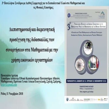 Διερευνητική & Διεπιστημονική / Συνάρτησεις/ Μαθηματικά | PDF