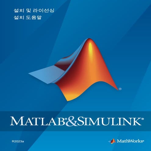 mathworks_installation_help_ko_KR.pdf