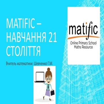 Matific – НАВЧАННЯ 21 СТОЛІТТЯ.pptx