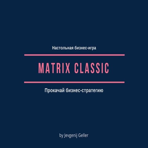 Презентация бизнес игры MatriX Classic | PDF