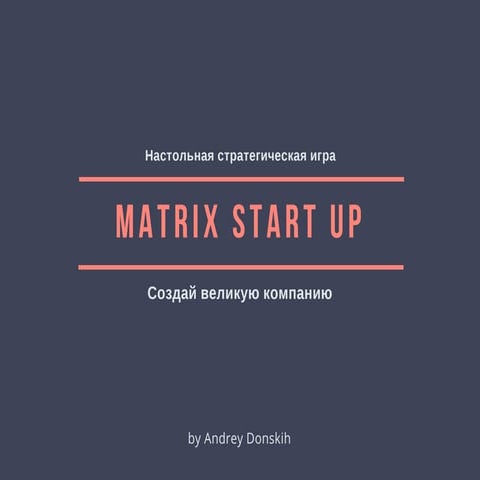 Презентация стратегической игры MatriX StartUP | PDF