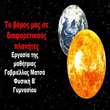 ΜΑΖΑ ΚΑΙ ΒΑΡΟΣ ΣΕ ΔΙΑΦΟΡΑ ΜΕΡΗ ΤΟΥ ΣΥΜΠΑΝΤΟΣ | PPTX