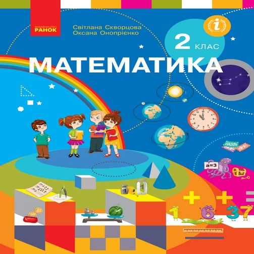 Математика 2 клас Скворцова С.О., Онопрієнко О. В. | PDF