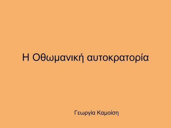 οθωμανικη αυτοκρατορια | DOC