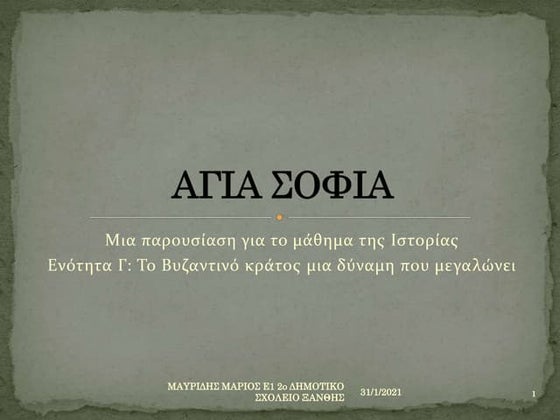 ΟΜΑΔΑ 6 ΑΓΙΑ ΣΟΦΙΑ | PPT