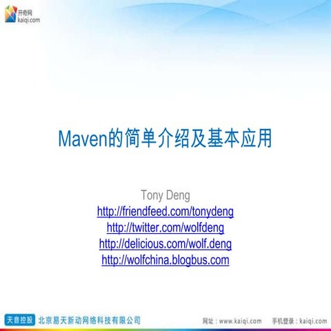 Maven的简单介绍及基本应用 | PPT