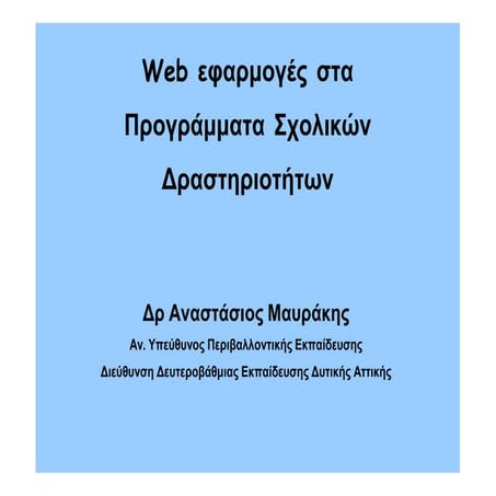Η γεωπύλη του ΥΠΕΝ για την οδηγία 2007/2/ΕΚ/INSPIRE | PPSX
