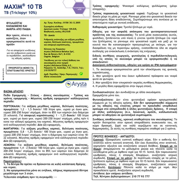 Maxim 10 tb 100g 170x170 φυλλαδιο οδηγιων | PDF