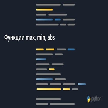Встроенные функции max(), min(), abs().pptx