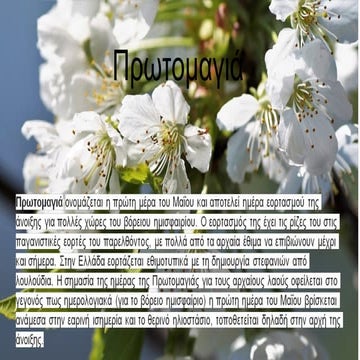 εργατικη πρωτομαγια | PPT