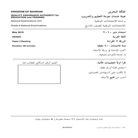 National Examinations 2010, QAAET, Bahrain, Arabic, grade 9 ,paper 2 | PDF