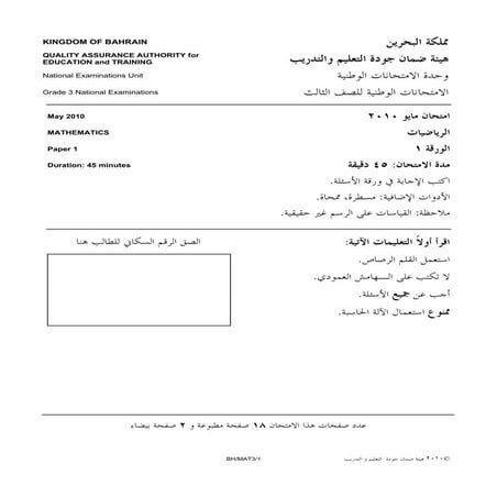 National Examinations 2010, Math, QAAET, Bahrain, G3, paper 1 | PDF