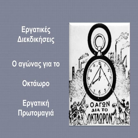 Ο αγώνας για το 8ωρο | PPTX
