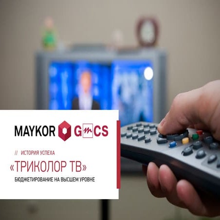История успеха клиента MAYKOR-GMCS: "Триколор ТВ" | PDF