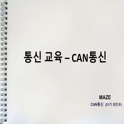 Maze통신교육 can | PPTX