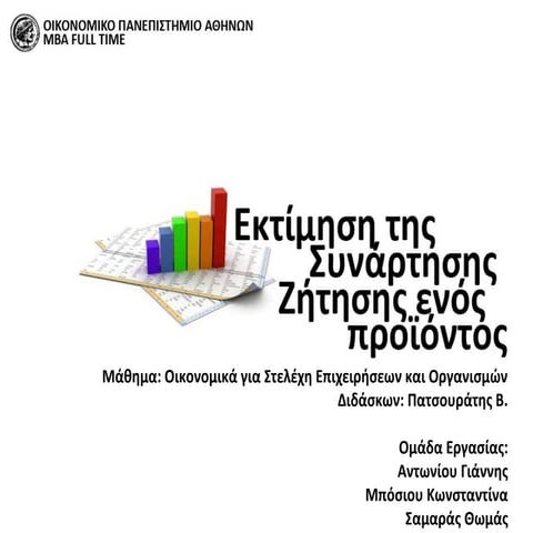 Συνάρτηση Ζήτησης | PPT