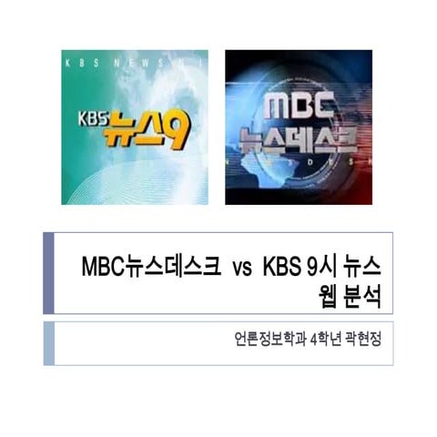 Mbc뉴스데스크 vs kbs 9시 뉴스 | PPT