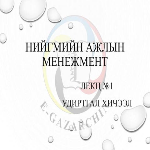 нийгмийн ажлын менежмент Lekts 1 | PPTX