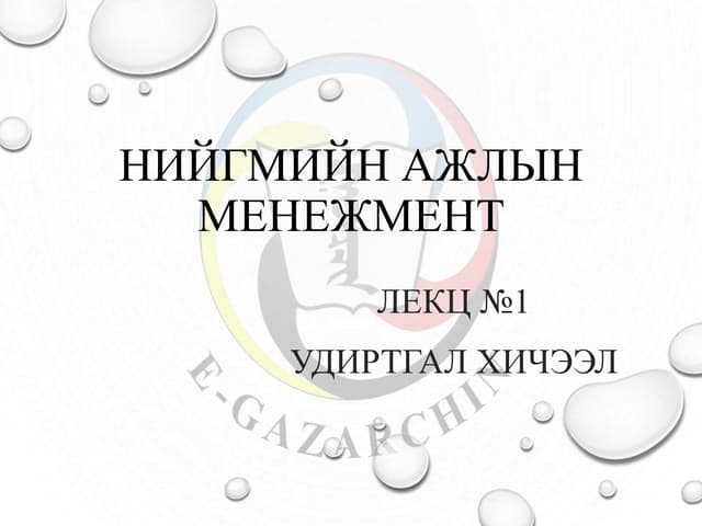 С.Баяржаргал - УДИРДАХ АЖИЛТНЫ СЭТГЭЛ ЗҮЙН ОНЦЛОГ | DOC