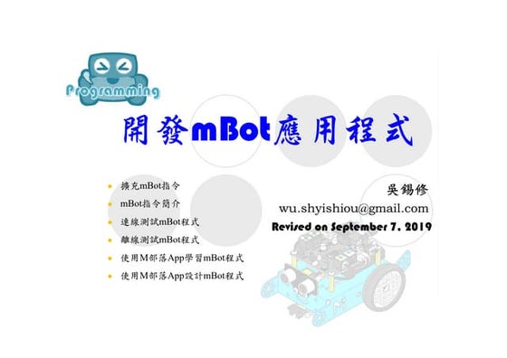 mBot教學(3c) 使用Makeblock App | PPT
