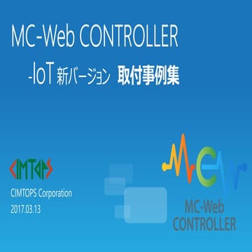 Mc web controller取り付け事例 | PPTX