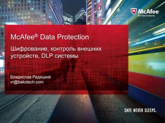 McAfee Data Protection | PPT