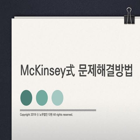 McKinsey's problem solving method 맥킨지식 문제해결방법 | PDF