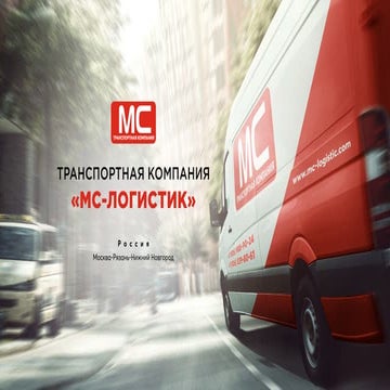 Презентация логистической компании Mc logistic | PDF
