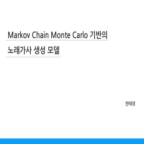 MCMC(Markov Chain Monte-Carlo)을 이용한 노래가사 생성 모델 | PPT