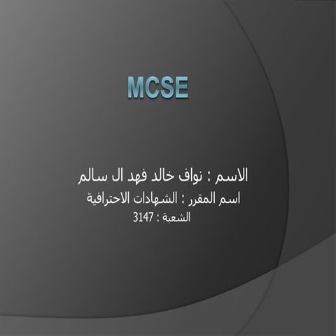 شهادة MCSE | PPT
