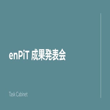 アジャイル開発やってみての反省 | enPiT成果発表 | PPT