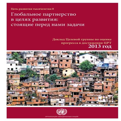 Глобальное партнерство в целях развития: стоящие перед нами задачи (MDG ...