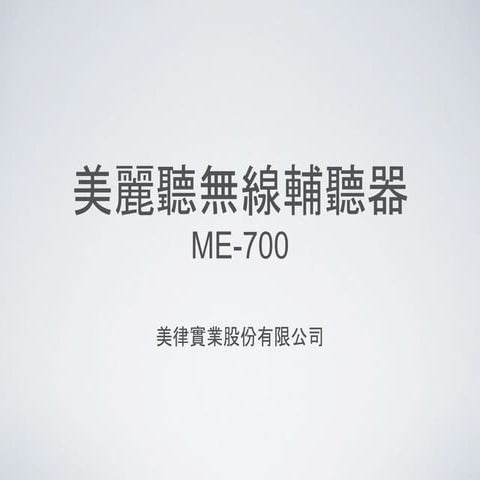 美麗聽輔聽器Me 700 | PPTX