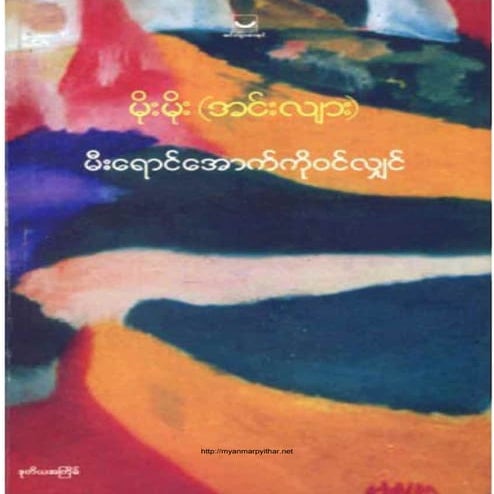Me yaung-moe-moe-inya | PDF