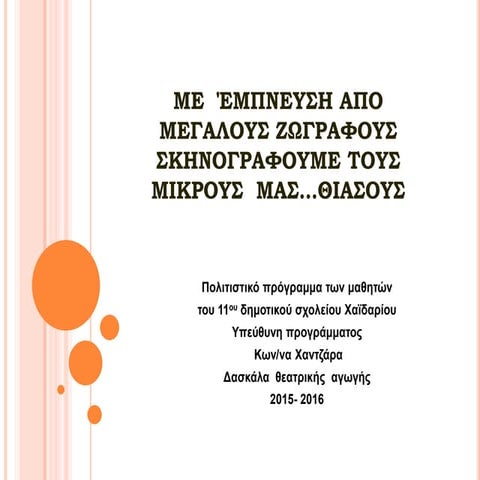 Me έμπνευση απο μεγαλους ζωγραφους σκηνογραφουμε τους μικρους 1 | PPTX