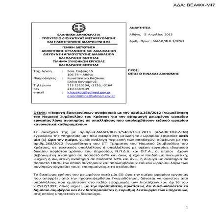 εγκυκλιοσ Me aδα βεαφχ-μι7- για μειωση ωραριου | PDF