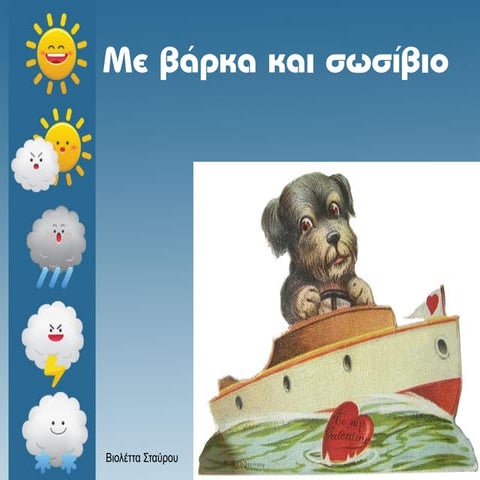 Με βάρκα και σωσίβιο | PDF