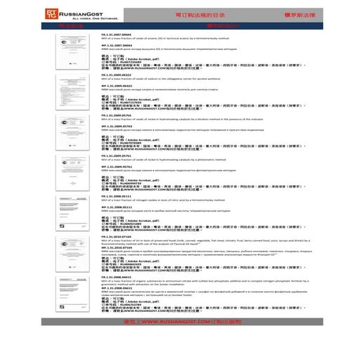 俄语GOST标准，技术规范，法律，法规，中文英语，目录编号RG 2870 | PDF