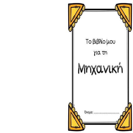 Το βιβλίο μου για τη Μηχανική (2) | PDF